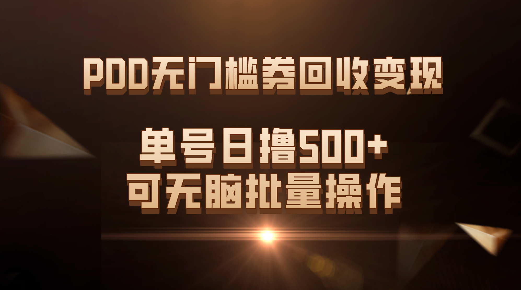 PDD无门槛券回收变现，单号日撸500+，可无脑批量操作_优创网